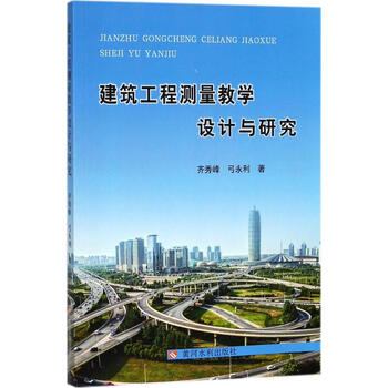 建筑工程测量教学设计与研究 齐秀峰,弓永利 著 黄河水利出版社【正版可开发票】