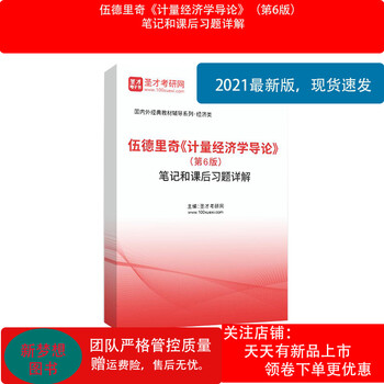 定制款 圣才新版伍德里奇计量经济学导论第六6版考研笔记课后习题详解 纸质版