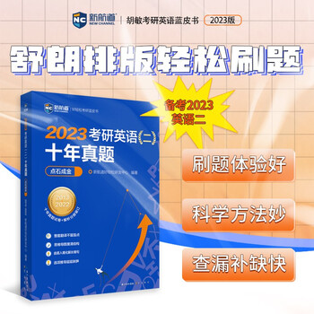 【新航道】2023考研英语二历年真题 十年真题点石成金 （2013—2022）真题试卷 解析 全国硕士研究生招生考试英语试卷 解析