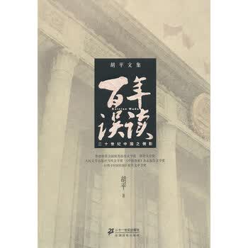 百年误读(胡平文集)