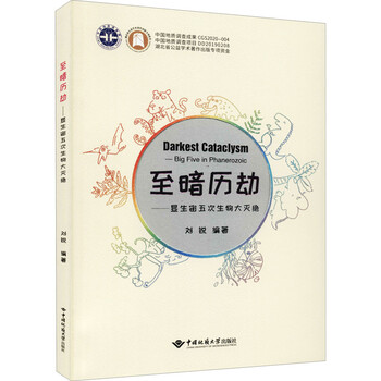 至暗历劫——显生宙五次生物大灭绝 图书