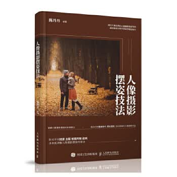人像摄影摆姿技法 人像摄影入门技法【正版图书】