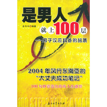 正版书籍 是男人就上100层9787502149642