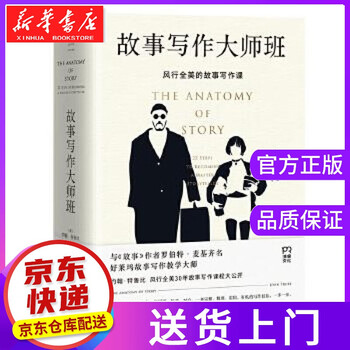 【现货京送】故事写作大师班 [美]约翰·特鲁比 湖南文艺出版社