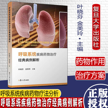 呼吸系统疾病药物治疗经典病例解析 叶晓芬金美玲主编 复旦大学出版社 呼吸系统疾病药物疗法分析 药学