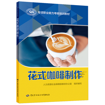 花式咖啡制作 中国劳动社会保障出版社