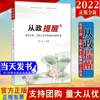 现货2022新版 从政提醒 党员干部、公职人员不能做的150件事 林广成 编著 方正出版社 党员干部公职人员廉洁从政从业廉政提醒廉洁教育9787517410478