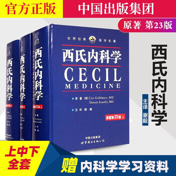 西氏内科学 第23版 中文版 古德曼著 实用内科学协和住院医师临床用药速查心电图图解哈里森内科学重要症状本征到影像功能能检查