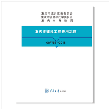 现货正版速发 2018重庆定额-重庆市招投标计价预算定额 重庆市建筑工程施工仪器仪表台班定额   不议价  2021重庆概算定额 2018重庆市建设工程费用定额 1本
