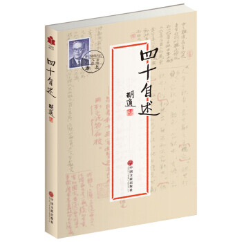 现代文学系列:四十自述 胡适