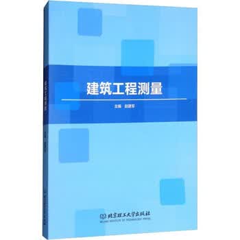 建筑工程测量 赵建军 北京理工大学出版社 9787568253192