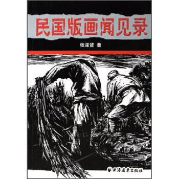 民国版画闻见录【正版图书，放心下单】