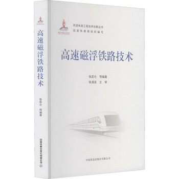  高速磁浮铁路技术 张昆仑 电磁吸力与电动斥力悬浮 常导与超导长定子同步直线电机高速磁浮铁路线路与轨道结构原理书籍