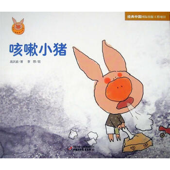 咳嗽小猪【正版图书，放心下单】