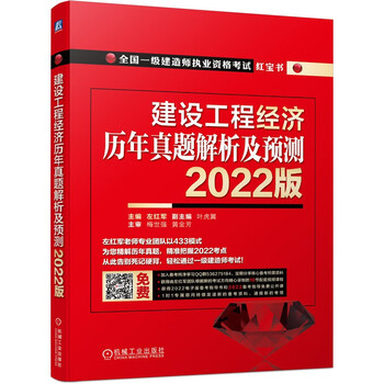 2022版全国一级建造师执业资格考试红宝书 建设工程经济 历年真题解析及预测