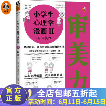 小学生心理学漫画Ⅱ审美力（从小心理健康，成长越挫越强！帮助孩子容纳美、感知美、欣赏美） 读客