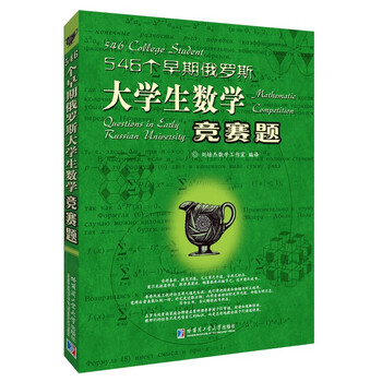 546个早期俄罗斯大学生数学竞赛题【以所选系列为准】