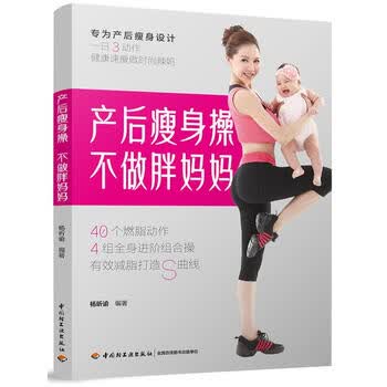产后操不做胖妈妈9787518420070 中国轻工业出版社