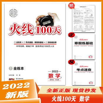 2022版火线100天 数学 人教版 中考