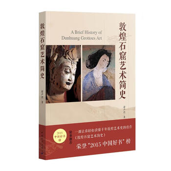 敦煌石窟艺术简史【正版图书，放心下单】