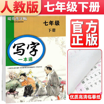 司马彦字帖 司马彦写字一本通 七年级下册 部编人教版 七年级字帖下册楷书练字帖手写体学生标准字体学生规范字体