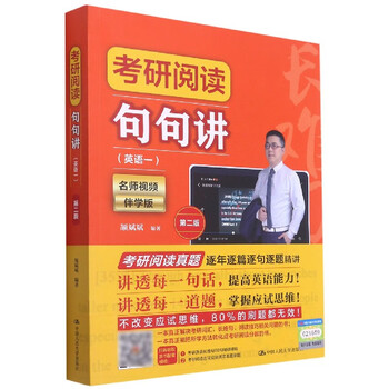 考研阅读句句讲(英语1第2版名师视频伴学版)