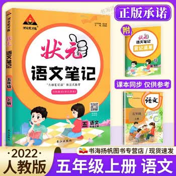 2022版小学状元语文笔记五年级 上册 语文 人教版 状元大课堂课堂笔记同步通用版