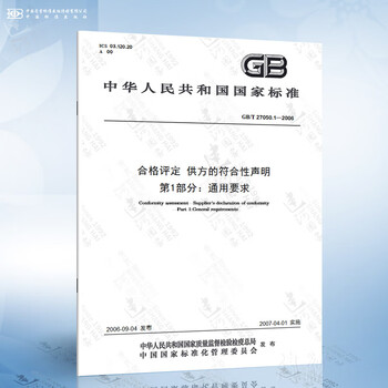 GB/T 27050.1-2006 合格评定 供方的符合性声明 第1部分：通用要求