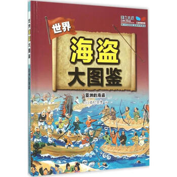 亚洲的海盗
