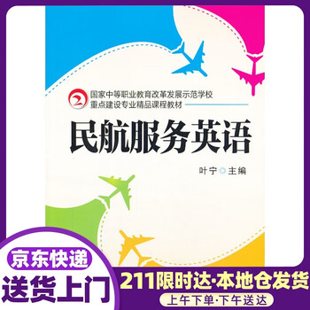 民航服务英语 叶宁 编 机械工业出版社