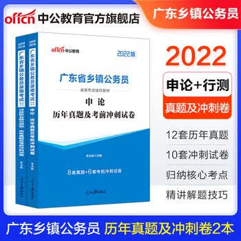 中公教育2022广东省乡镇公务员考试：申论+行测（历年真题考前冲刺）2本套