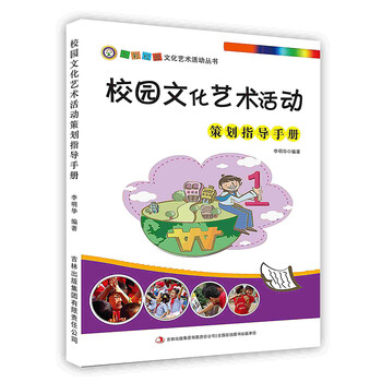 [按需印刷]校园文化艺术活动策划指导手册