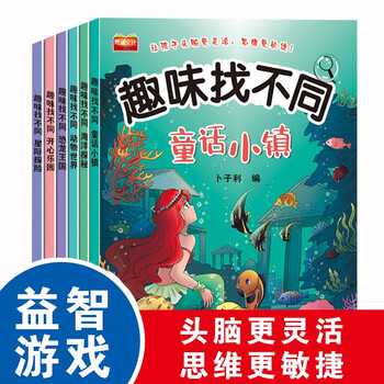 趣味找不同6册专注力训练书益智书籍3-6岁观察力提升全集0至3岁培养思维训练图书