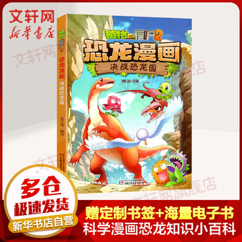 植物大战僵尸2恐龙漫画系列 决战恐龙园 爆笑校园卡通动漫儿童科学漫画书小学生二三四五六年级课外阅读书籍