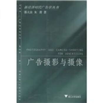 广告摄影与摄像【正版图书，放心下单】