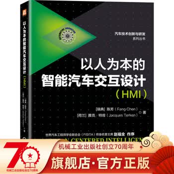 官网正版 以人为本的智能汽车交互设计 HMI 陈芳 检测方法 多模态 语音 图形 触觉 AR和VR