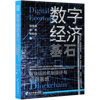 数字经济基石(区块链的机制设计与应用落地)
