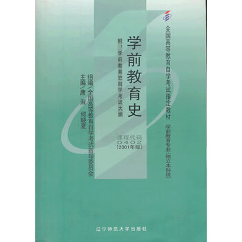 全国高等教育自学考试教材 学前教育史【封底有正和上并粘连】 唐淑、何晓夏