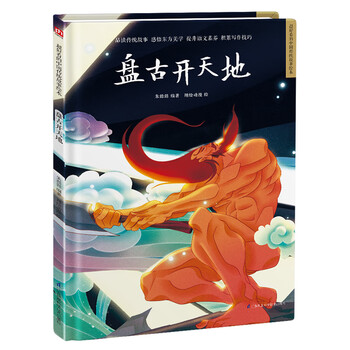 精装绘本-盘古开天地