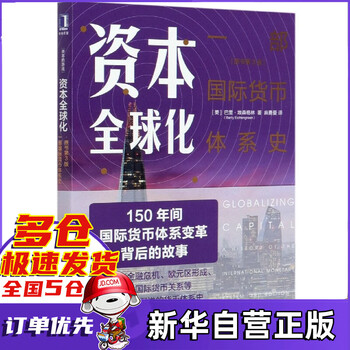 资本全球化(一部国际货币体系史原书第3版)