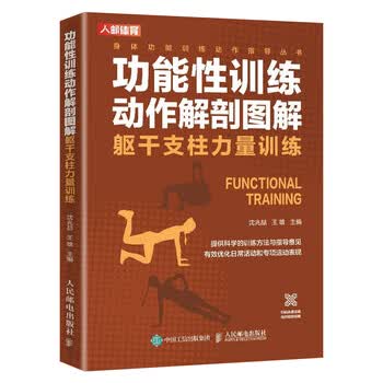 功能性训练动作解剖图解.躯干支柱力量训练