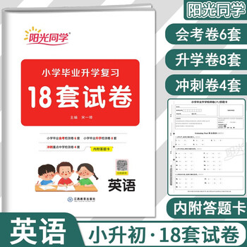 2022新版阳光同学小升初18套语数英同步试卷试卷小学毕业升学复习18套小升初试卷 英语 18套卷