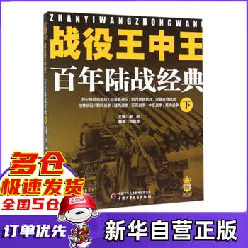 战役王中王(百年陆战经典下)