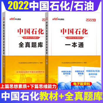 中公2022年中国石化石油招聘考试专用教材中国石化一本通教材题库2本国企招聘考试用书考试卷历年真题广东山东河南四川江苏重庆上海北京天津市河北湖南安徽湖北浙江广西云南江西辽宁福建陕西黑龙江山西贵州吉林省
