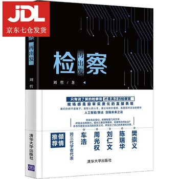 检察再出发 刘哲 9787302508601