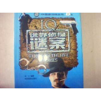 世界侦探谜案 D卷 NULL