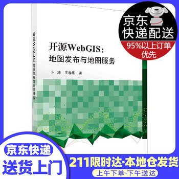 开源WebGIS：地图发布与地图服务
