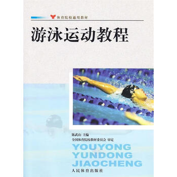 体育院校通用教材:游泳运动教程【正版图书，放心下单】