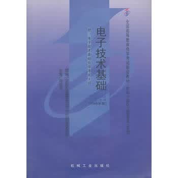 电子技术基础 周连贵 机械工业出版社