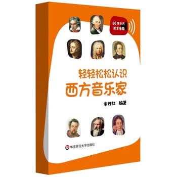 【正版图书】 轻轻松松认识西方音乐家 余丹红 华东师范大学出版社